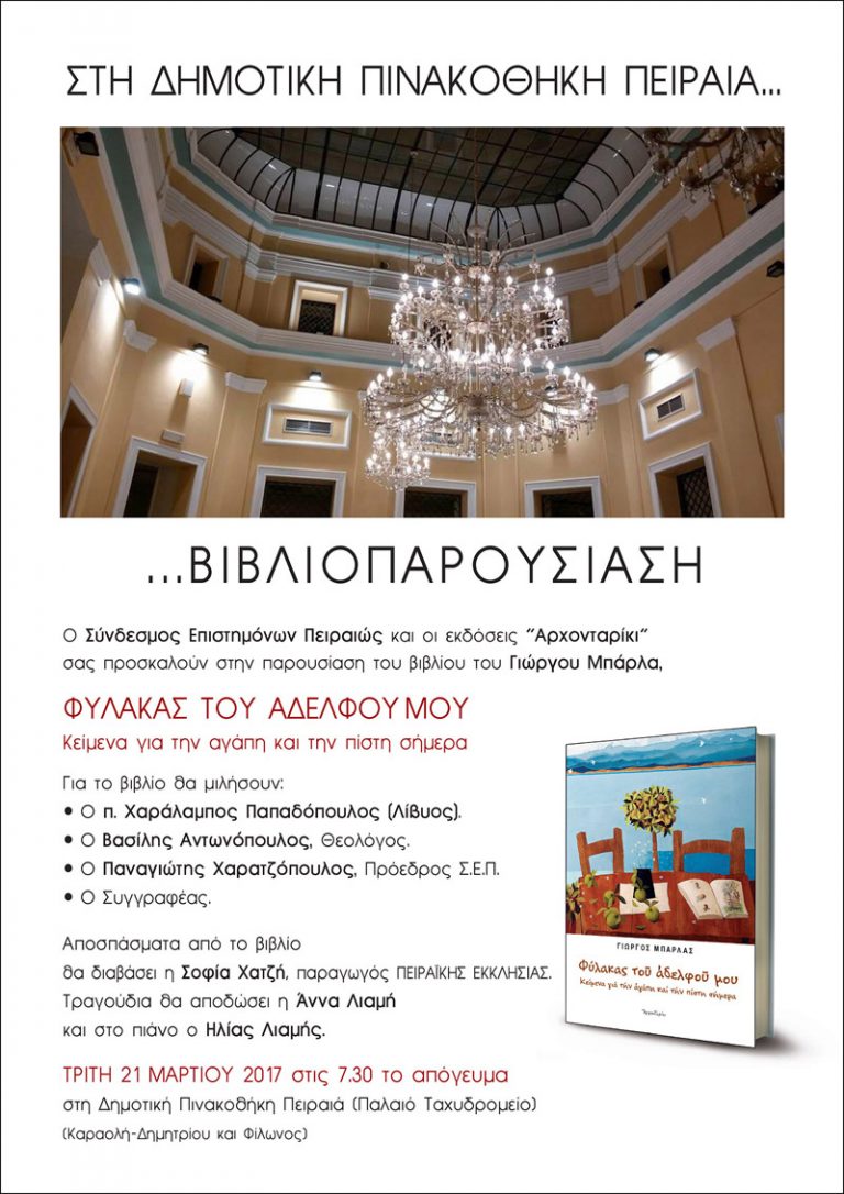 Στη Δημοτική Πινακοθήκη Πειραιά... - Συνοδοιπορία