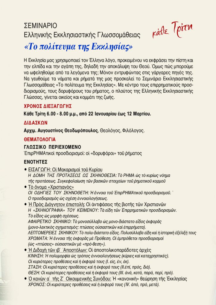 5 Επιμορφωτικά Σεμινάρια στην Ευαγγελίστρια Πειραιώς - Συνοδοιπορία