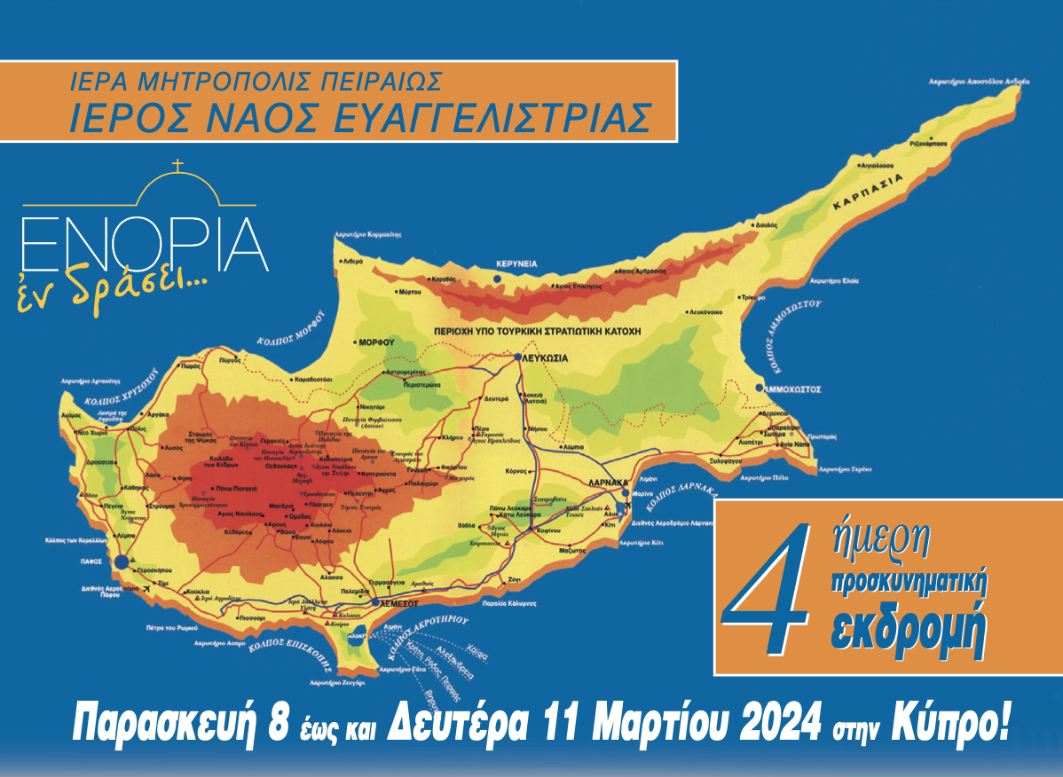 4ήμερη προσκυνηματική εκδρομή στην ΚΥΠΡΟ με την Ευαγγελίστρια ...